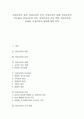 인성교육(인성지도) 정의,목적, 인성교육(인성지도) 실태, 인성교육(인성지도) 지도원리, 인성교육(인성지도) 덕목, 인성교육(인성지도) 교사 역할, 인성교육(인성지도) 문제점, 인성교육(인성지도) 내실화방안 분석-1페이지