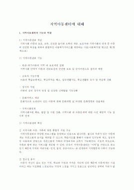 지역아동센터에 대해-1페이지