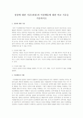 정상에 대한 기준(관점)과 이상행동에 대한 비교 기준을 기술-1페이지