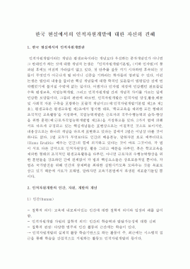 한국 현실에서의 인적자원개발에 대한 자신의 견해  -1페이지