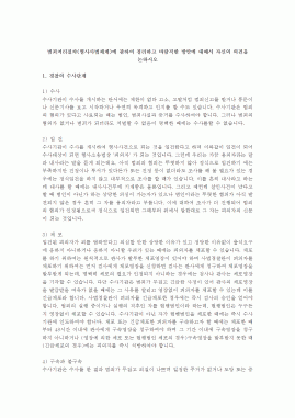 범죄처리절차(형사사법체계)에 관하여 정리하고 바람직한 방안에 대해서 자신의 의견을 논하시오-1페이지