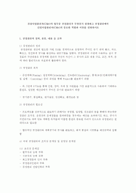 건설사업관리자(CMr)의 업무중 공정관리가 무엇인지 설명하고 공정관리에서 건설사업관리자(CMr)의 중요한 역할과 이유를 설명-1페이지