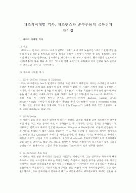 재즈의 시대별 역사, 재즈댄스와 순수무용의 공통점과 차이점 -1페이지