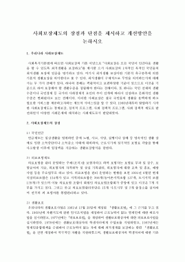 사회보장제도의 장점과 단점을 제시하고 개선방안을 논하시오-1페이지