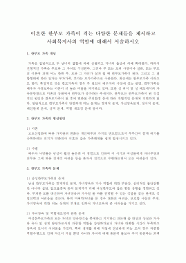 이혼한 한부모 가족이 격는 다양한 문제들을 제시하고 사회복지사의 역할에 대해서 서술-1페이지