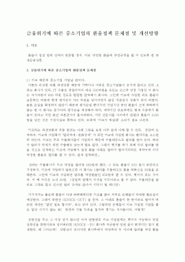 금융위기에 따른 중소기업의 환율정책 문제점 및 개선방향-1페이지