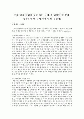 현재 한국 교회가 갖고 있는 문제 중 넘어야 할 문제, 극복해야 할 문제 어떻게 할 것인가?-1페이지