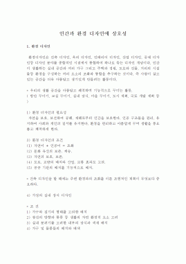 인간과 환경 디자인에 상호성-1페이지