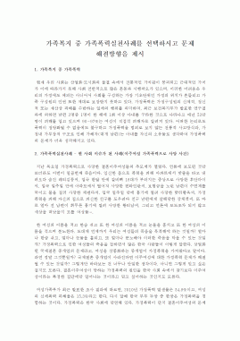 가족복지 중 가족폭력실천사례를 선택하시고 문제 해결방향을 제시-1페이지