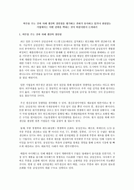 외주를 주는 것과 자체 생산의 장단점을 평가하고 귀하가 종사하고 있거나 관심있는 기업에서는 어떤 전략을 택하는 것이 바람직한지 논의하기 -1페이지