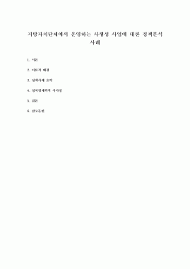 지방자치단체에서 운영하는 사행성 사업에 대한 정책분석 사례 -1페이지