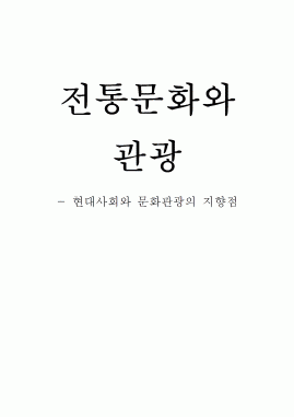 전통문화와 관광 -1페이지