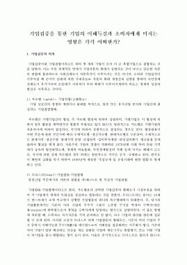 기업집중을 통한 기업의 이해득실과 소비자에게 미치는 영향은 각각 어떠한가?-1페이지