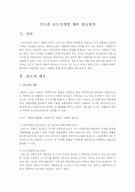 수도권 신도시개발 계속 필요한가 -1페이지