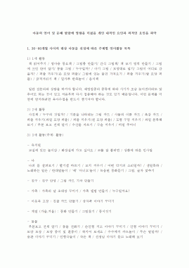 30~60개월 사이의 아동을 선정한 후 직접 관찰, 또는 간접 관찰(주양육자 또는 교사 인터뷰 등)을 통해 그 아동의 현재 언어 및 문해 발달 수준을 살펴보고 그 아동의 언어 및 문해 발달에 영향을 미쳤을 개인 내적인 요인과 외적인 요인을 파악한다.-1페이지