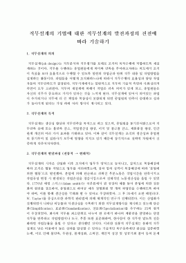 직무설계의 기법에 대한 직무설계의 발전과정의 진전에 따라 기술하기-1페이지