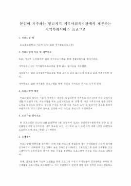 본인이 거주하는 인근지역 지역사회복지관에서 제공하는 지역복지서비스 프로그램-1페이지