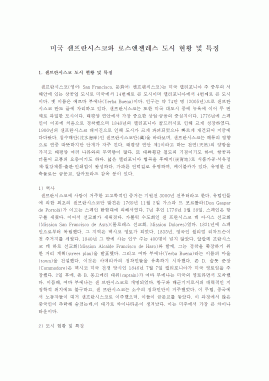 미국 샌프란시스코와 로스앤젤레스 도시 현황 및 특징-1페이지