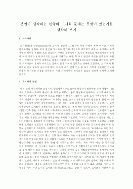 본인이 생각하는 한국의 도시화 문제는 무엇이 있는지를 생각해 보기-1페이지