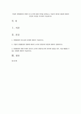 기업의 경영환경과 경영자 및 조직에 관한 의미를 살펴보고, 다음의 제시된 내용에 대하여 본인의 의견을 추가하여 서술-1페이지