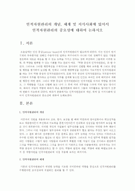 인적자원관리의 개념, 체계 및 지식사회에 있어서 인적자원관리의 중요성에 대하여 논하시오-1페이지