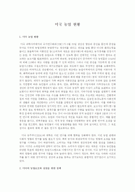 미국농업현황 또는 캘리포니아 농업-1페이지