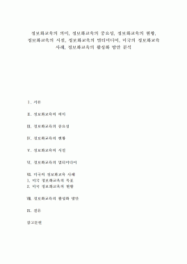 [정보화교육][정보화교육의 활성화 방안]정보화교육의 의미, 정보화교육의 중요성, 정보화교육의 현황, 정보화교육의 시설, 정보화교육의 멀티미디어, 미국의 정보화교육 사례, 정보화교육의 활성화 방안 분석-1페이지