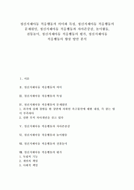 정신지체아동 적응행동의 의미와 특성, 정신지체아동 적응행동의 문제원인, 정신지체아동 적응행동과 자아존중감, 놀이활동, 전통놀이, 정신지체아동 적응행동의 평가, 정신지체아동 적응행동의 향상 방안 분석-1페이지