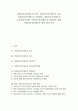 [지방교육자치]지방교육자치제도의 의미, 지방교육자치제도의 조건, 지방교육자치제도의 기본원리, 지방교육자치제도의 교육과정지역화, 지방교육자치제도의 역할분담, 향후 지방교육자치제도의 개선 방안 분석-1페이지