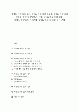 [통일][남북통일]통일(남북통일)의 정의, 통일(남북통일)의 필요성, 통일(남북통일)의 당위성, 통일(남북통일)의 원칙, 통일(남북통일)의 환경, 통일(남북통일)의 안보문제, 통일(남북통일) 관련 제언 분석-1페이지