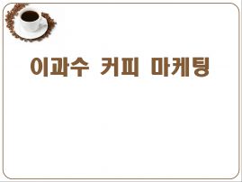 이과수커피 마케팅1-1페이지