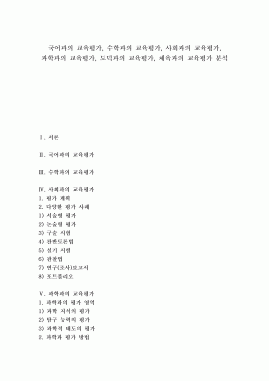 [교육평가][국어과교육][수학과교육][사회과교육][과학과교육][도덕과교육][체육과교육]국어과의 교육평가, 수학과의 교육평가, 사회과의 교육평가, 과학과의 교육평가, 도덕과의 교육평가, 체육과의 교육평가 분석-1페이지