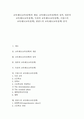 [교육제도][교육정책]교육제도(교육정책)의 개념, 교육제도(교육정책)의 성격, 일본의 교육제도(교육정책), 독일의 교육제도(교육정책), 프랑스의 교육제도(교육정책), 핀란드의 교육제도(교육정책) 분석-1페이지