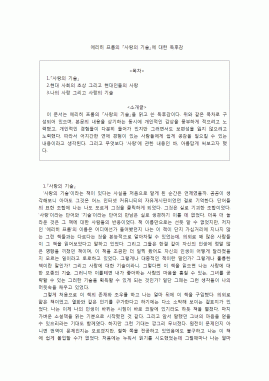 에리히 프롬의 『사랑의 기술』에 대한 독후감-1페이지