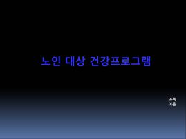 노인 대상 건강프로그램-1페이지