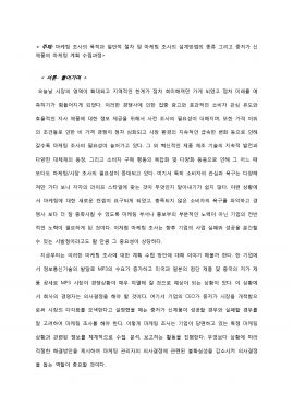 마케팅조사의 목적과 일반적 절차 (마케팅 조사의 목적과 일반적 절차 및 마케팅 조사의 설계방법의 종류 그리고 중저가 신제품의 마케팅 계획 수립과정)-1페이지