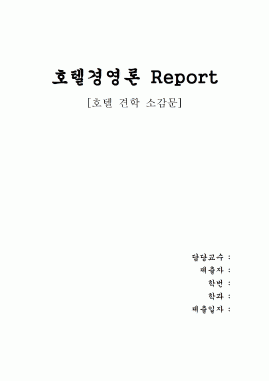 호텔경영론_Report 호텔 견학 소감문-1페이지