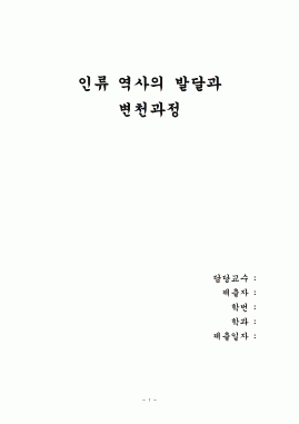 인류 역사의 발달과 변천과정-1페이지