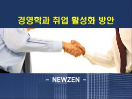 경영학과취업활성화방안[1]-1페이지