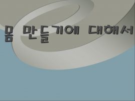 몸 만들기(근육운동 유산소운동 식습관)에 대해서-1페이지