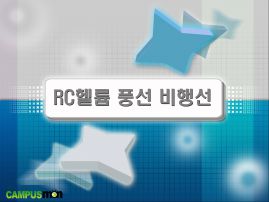 RC헬륨 풍선 비행선-1페이지