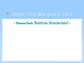 태안반도 무인도 활용 테마파크 조성 안 -Theme Park Rainbow Wonderland--1페이지