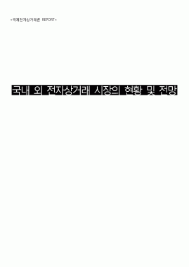 국내 외 전자상거래 시장의 현황 및 전망-1페이지