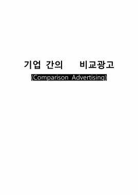 기업간의 비교광고-1페이지