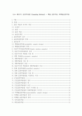 표본추출법 (Sampling Method) - 확률 표본추출, 비확률표본추출-1페이지