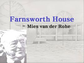 미스반데로에 (Mies van der Rohe) Farnsworth House 사례조사-1페이지