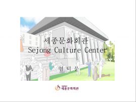 세종문화회관 (Sejong Culture Center) 사례조사 -엄덕문-1페이지