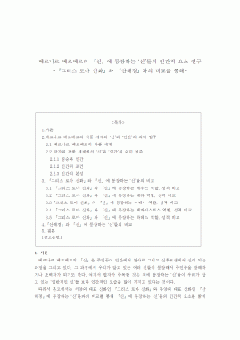 베르나르 베르베르 「신」에 등장하는 신들의 인간적 요소. -그리스 로마신화와 산해경과의 비교를 통해-1페이지