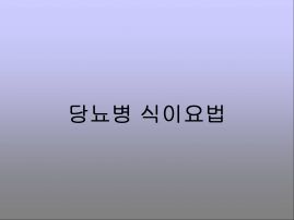 당뇨병 식이요법-1페이지