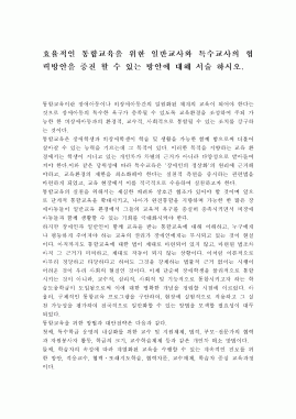 효율적인 통합교육을 위한 일반교사와 특수교사의 협력방안을 증진 할 수 있는 방안에 대해 서술 하시오.-1페이지